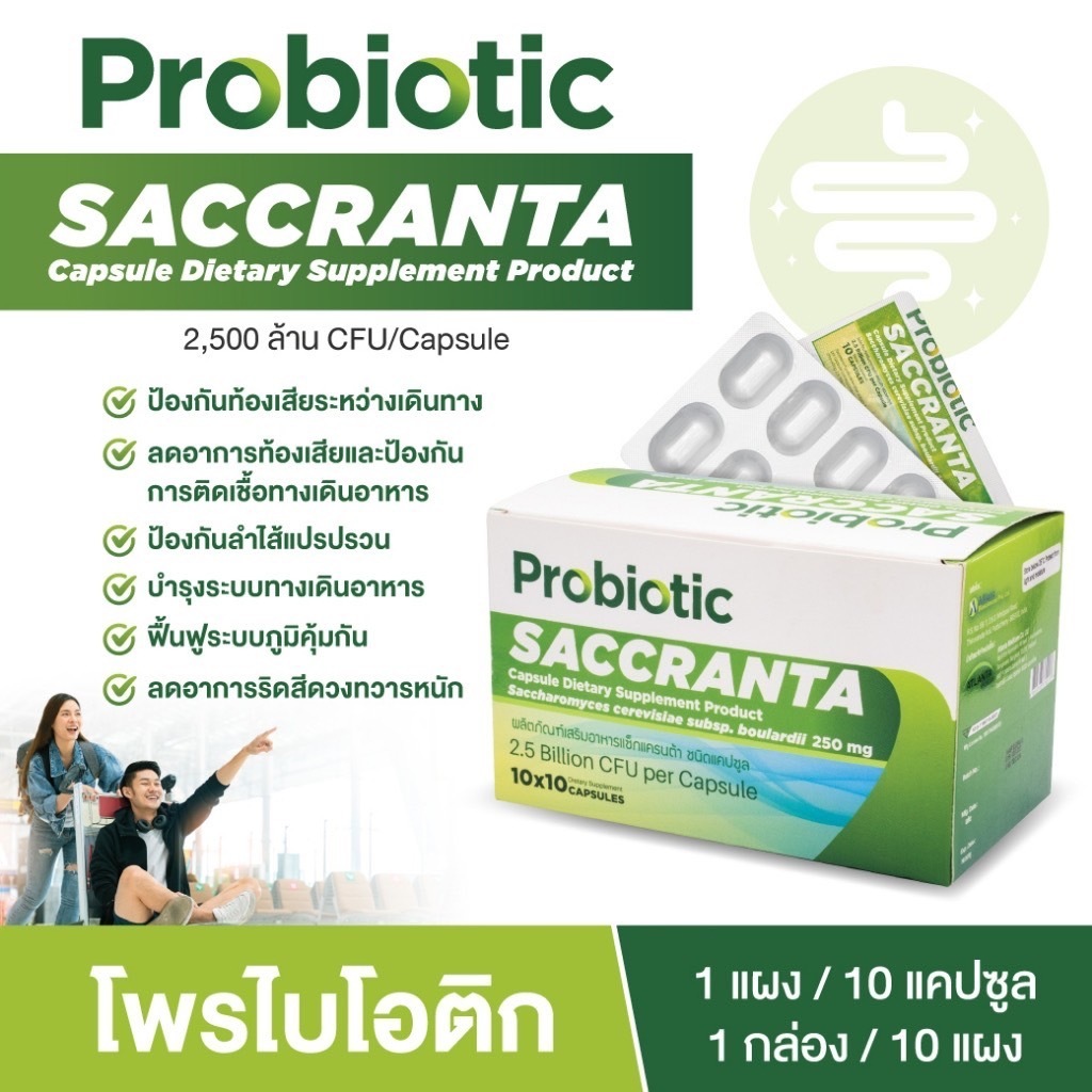 1แผง10cap Saccranta โพรไบโอติก จุลินทรีย์ ป้องกันอาการท้องเสียระหว่าง ...