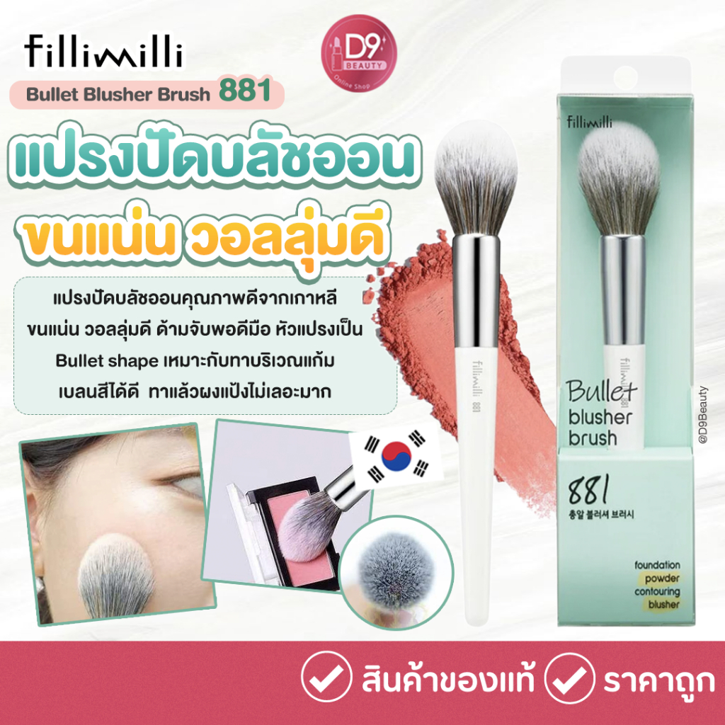 Fillimilli Bullet Blusher Brush 881 แปรงปัดแก้ม ขนนุ่ม | Shopee Thailand