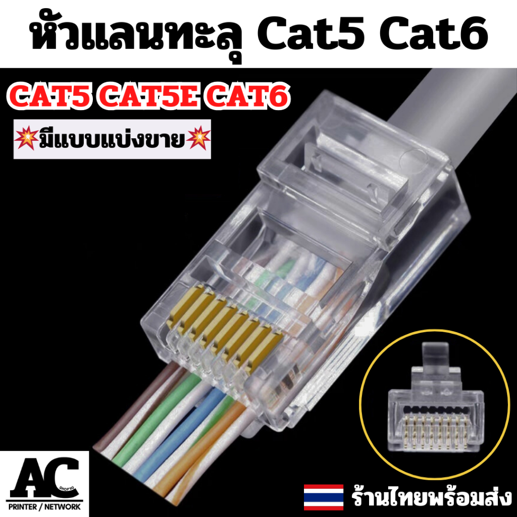 หัวแลนทะลุ RJ45 Cat6 Cat5 // 8P8C ใช้งานได้กับสายแลนทุกยี่ห้อ / 1 ถุง ...
