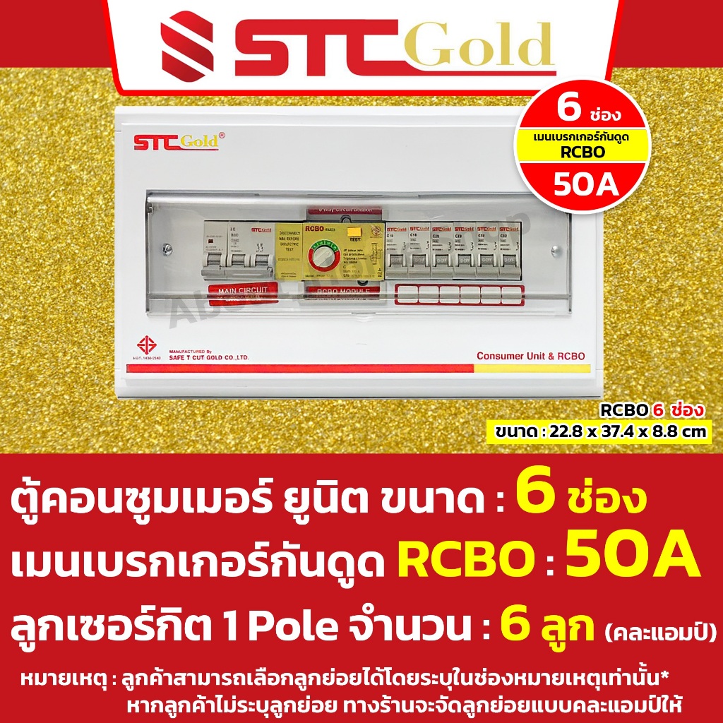 SAFE-T-CUT ตู้คอนซูมเมอร์ กันดูด RCBO ขนาด 4 6 8 10 12 ช่อง พร้อมลูกย่อยครบชุด พร้อมใช้งาน ( STC ...