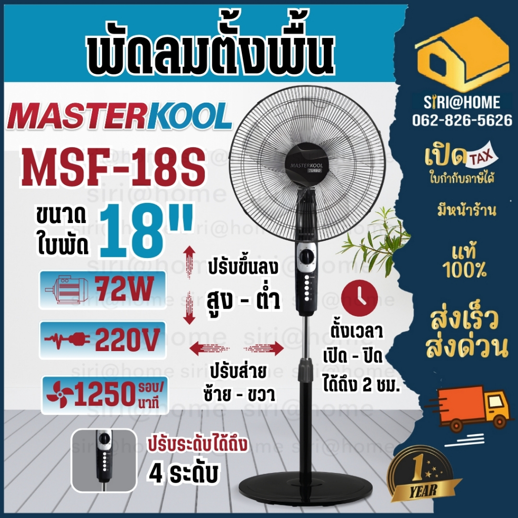 Masterkool พัดลมตั้งพื้น รุ่น MSF-18S ขนาด 18 นิ้ว แรงลม 4 ระดับ พัดลม พัดลม18นิ้ว | Shopee Thailand