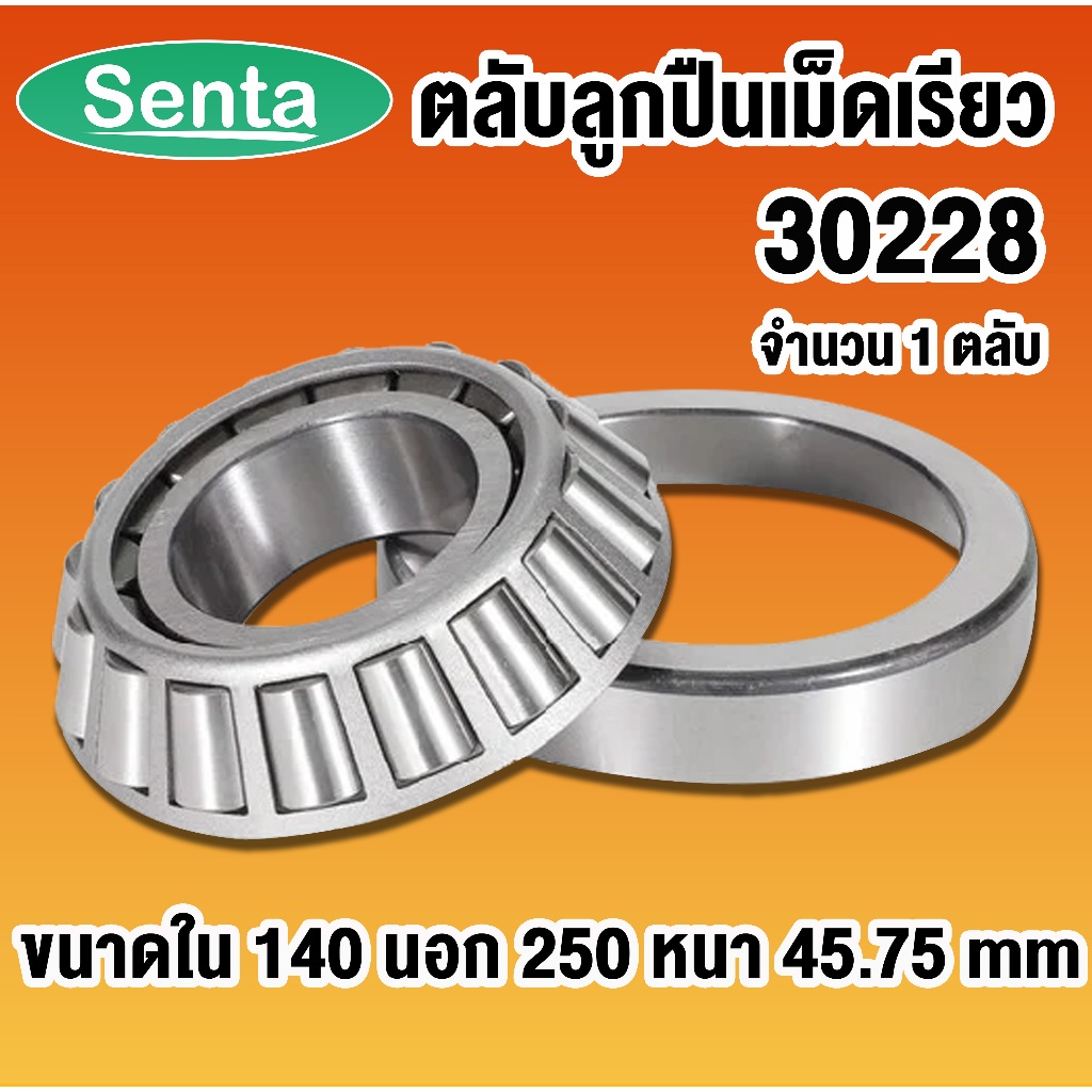 30228 ตลับลูกปืนเม็ดเรียว ขนาด ใน 140 นอก 250 หนา 45.75 ( TAPERED ...