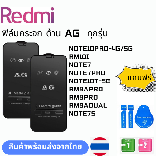 ฟิล์มกระจก ด้าน AG ทุกรุ่น REDMI NOTE10PRO-4G/5G RM10I NOTE7 NOTE7PRO NOTE10T-5G RM8APRO RM8PRO ...