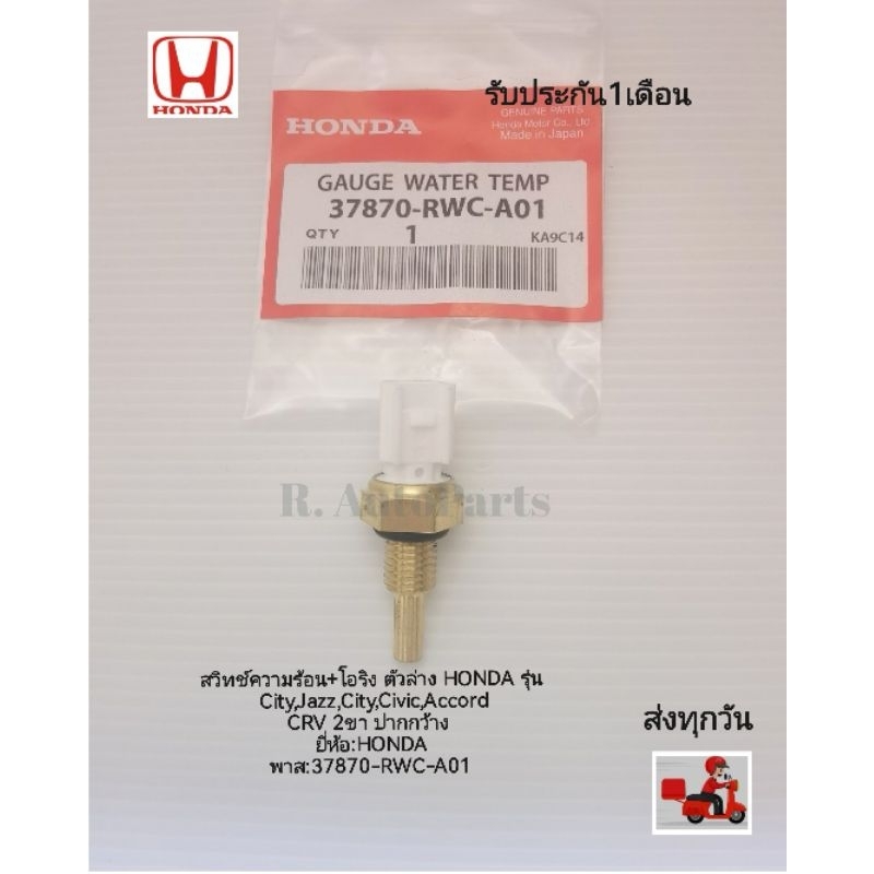 สวิทช์ความร้อน+โอริง ตัวล่าง HONDA รุ่น City,Jazz,City,Civic,Accord,CRV ...