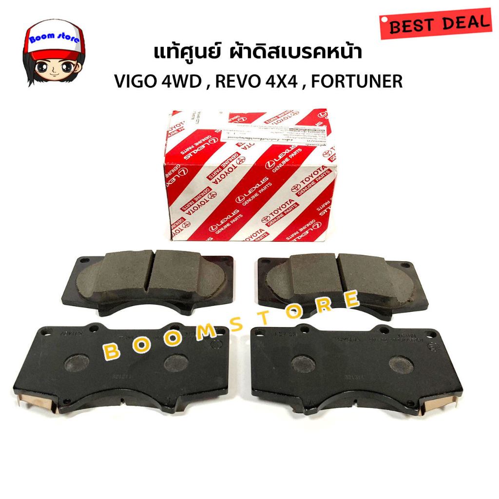 แท้ศูนย์ .ผ้าดิสเบรคหน้า TOYOTA REVO 4WD , FORTUNER 4X4 ครบ 4 ชิ้น รหัส ...