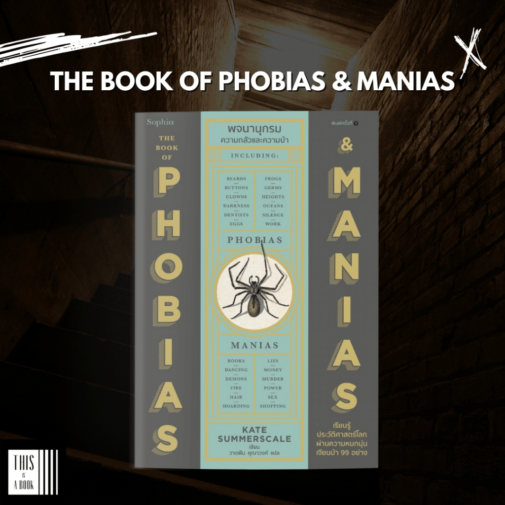 หนังสือ พจนานุกรมความกลัวและความบ้า The Book of Phobias & Manias ...
