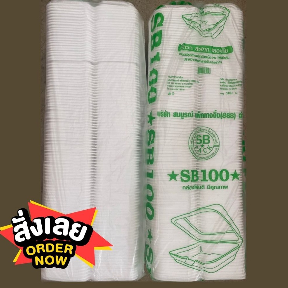 **100ใบ** โฟมกล่องขนม/ข้าวเหนียมหมู SB100/SB108 | Shopee Thailand
