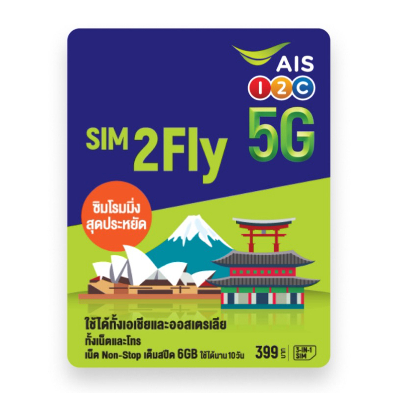 AIS Sim2Fly 5G 6GB 10วัน หมดอายุ 04/2025 | Shopee Thailand