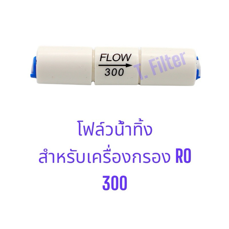 โฟล์วน้ำทิ้ง RO Flow ขนาด 300 , 420, 450, 550, 800,1500 รุ่นหัวเสียบ ...