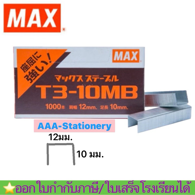 ลวดยิง ยี่ห้อ MAX ของแท้ รุ่น T3-10MB / T3-13MB ลูกแม็กยิงบอร์ด ลวดยิง ...