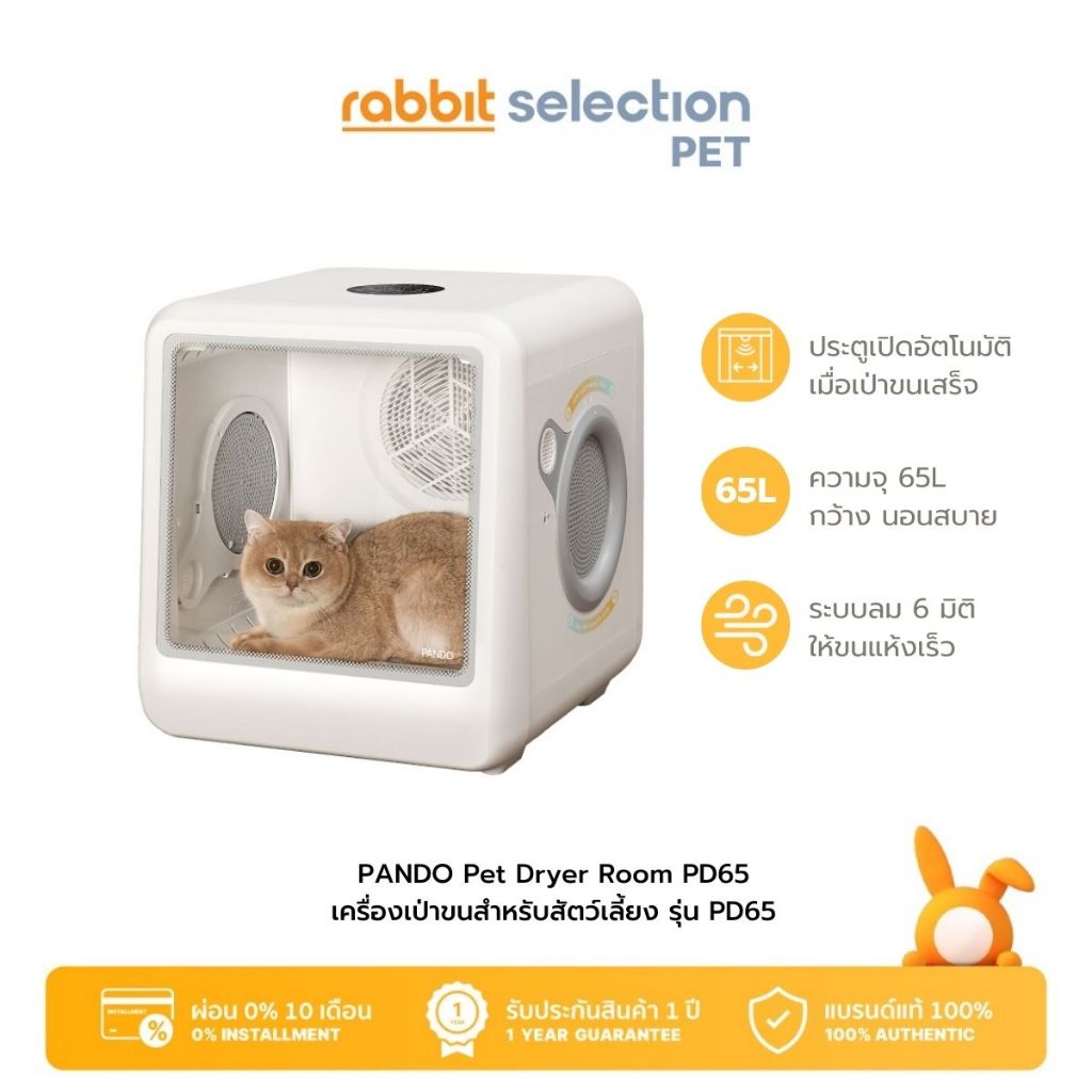[Freeของแถม] Rabbit Selection Pet PANDO Pet Dryer Room PD65 เครื่องเป่าขนสำหรับสัตว์เลี้ยง รุ่น ...