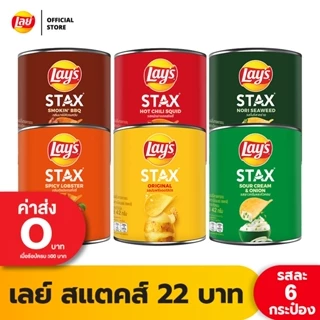 เลย์สแตคส์ ราคาพิเศษ | ซื้อออนไลน์ที่ Shopee ส่งฟรี*ทั่วไทย!