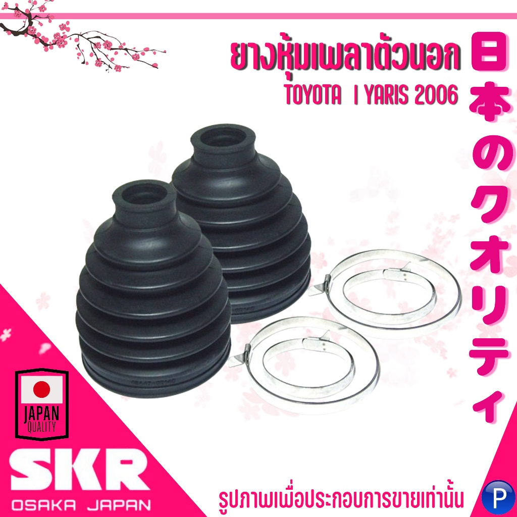 TOYOTA | ยางหุ้มเพลาตัวนอก / ใน | YARIS 2006 | แบรนด์ SKR สัญชาติ ...