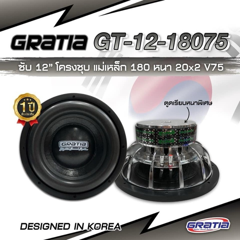 ลำโพงซับวูฟเฟอร์ 12 นิ้ว ยี่ห้อGRATIA รุ่น GT-12180 โครงชุบ แม่เหล็ก 180 หนา 20x2 V75 | Shopee ...