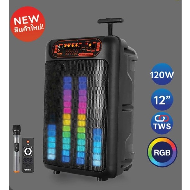 D-power ลำโพง PARTY BOX รุ่น BOM-1201 120W มีไฟ LED ล้อลาก+แถมฟรีไมค์ลอย+รีโมทคอลโทรล รับประกัน ...