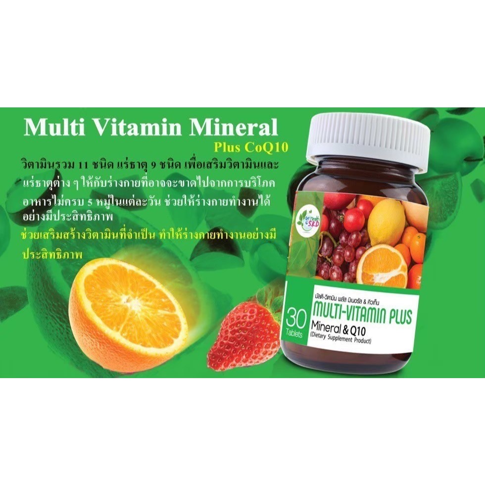 ผลิตภัณฑ์เสริมอาหารวิตามินรวม Multi Vitamin Plus Q10 get health SKD 30 ...