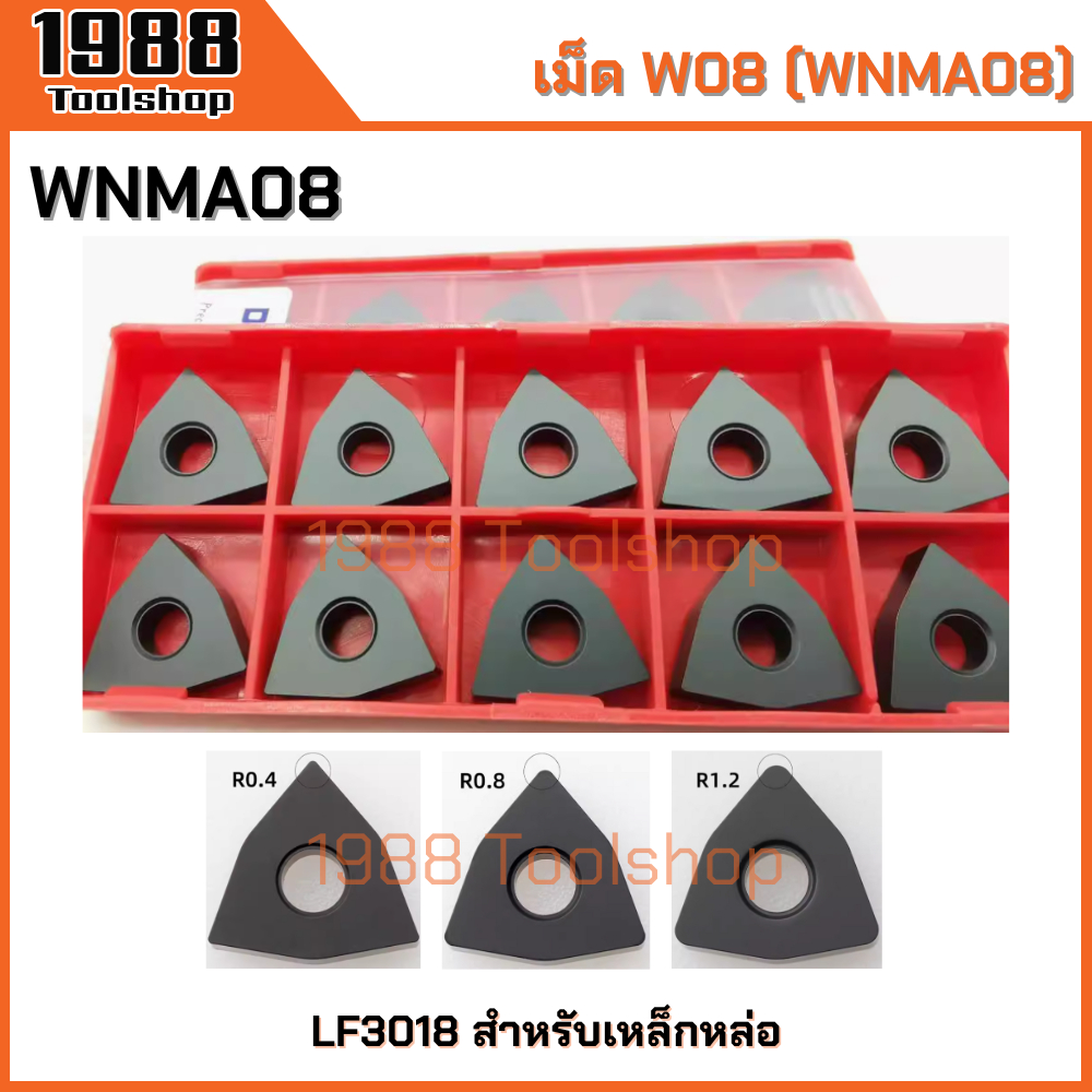WNMA08 WNMG08 เม็ดW08 เหล็กหล่อ มีดปอก มีดคว้าน มีดกลึง เม็ดมีดคาร์ไบด์ ...
