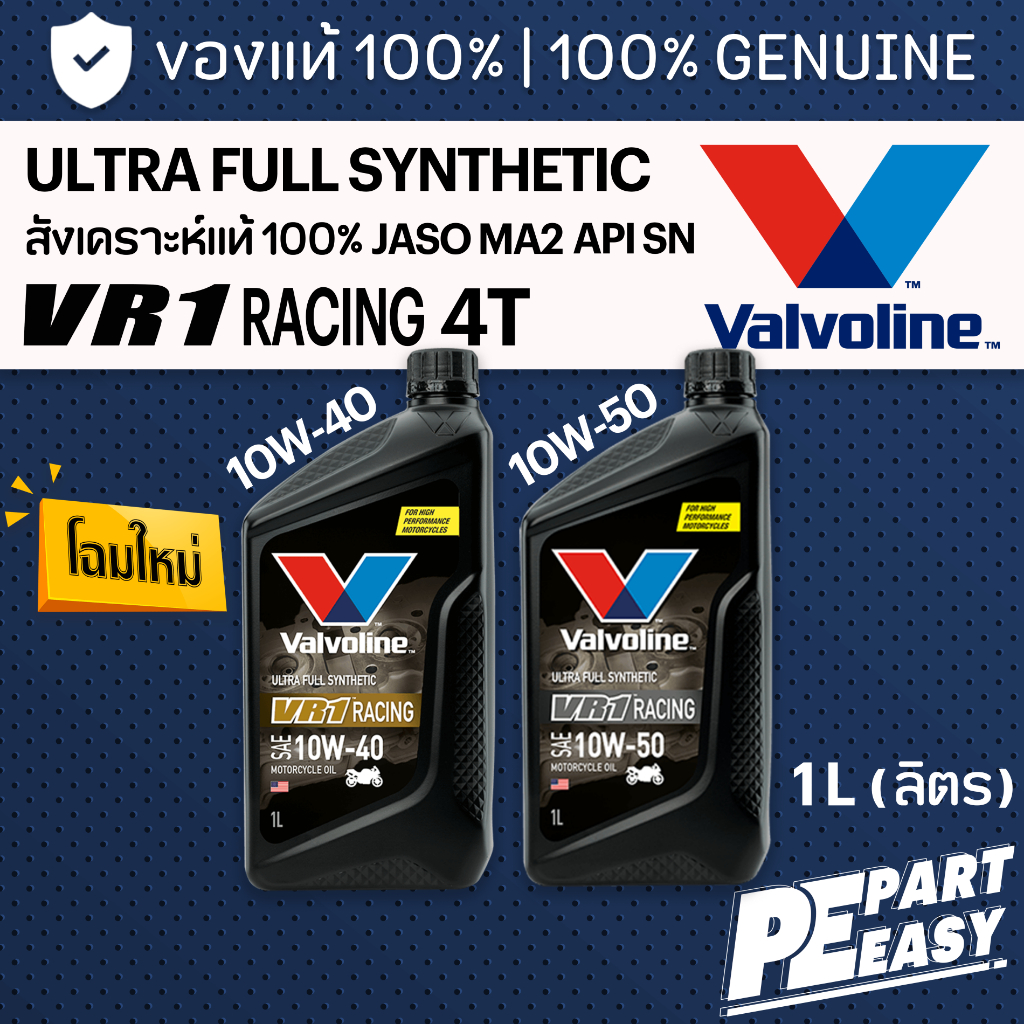 น้ำมันเครื่อง Valvoline VR1 RACING 4T 10W40 10W50 สังเคราะห์แท้ 100% ขนาด 1L สำหรับมอเตอร์ไซค์ 4 ...