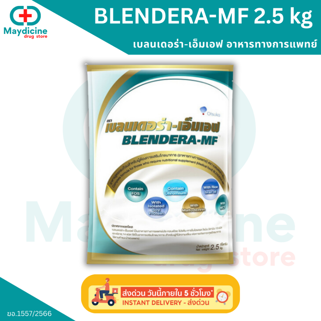 BLENDERA-MF 2.5 kg เบลนเดอร่า-เอ็มเอฟ อาหารทางการแพทย์สูตรครบถ้วน ...