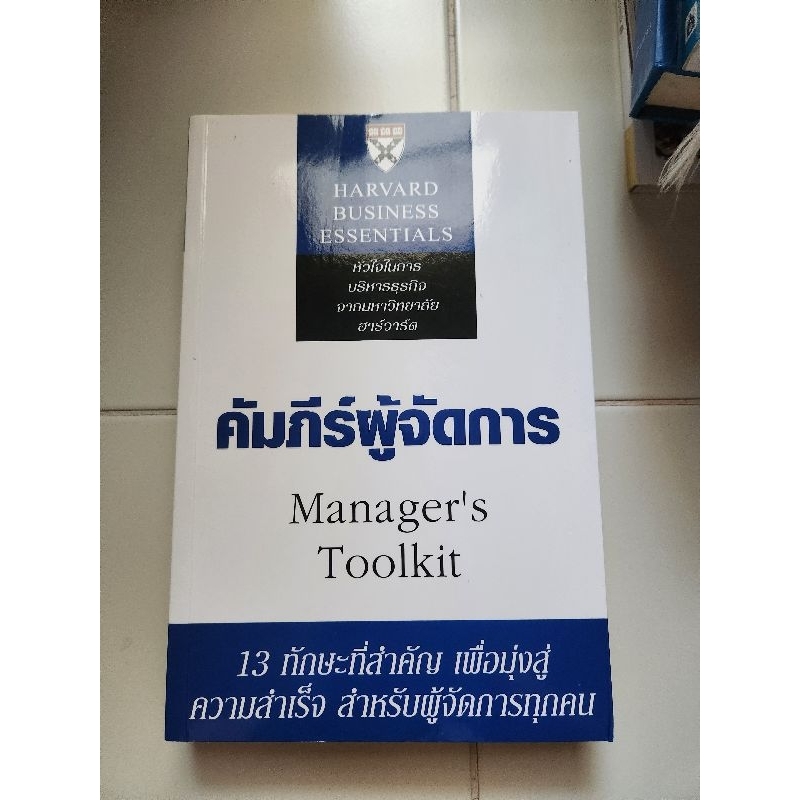 คัมภีร์ผู้จัดการ (Manager's Toolkit) มือสอง | Shopee Thailand