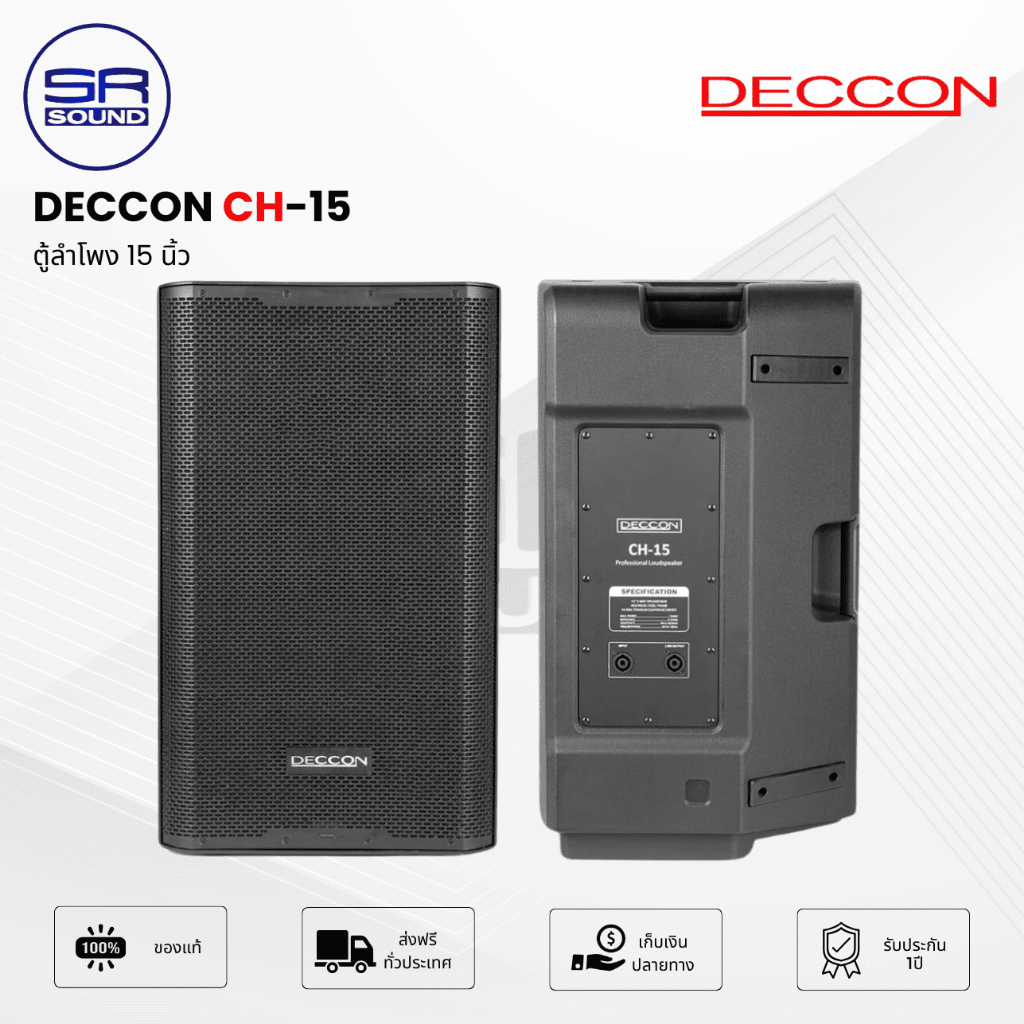 DECCON CH-15 ตู้ลำโพง เสียงกลางแหลม/ราคาต่อ 1 ใบ กำลังขับ 1500 วัตต์ ...