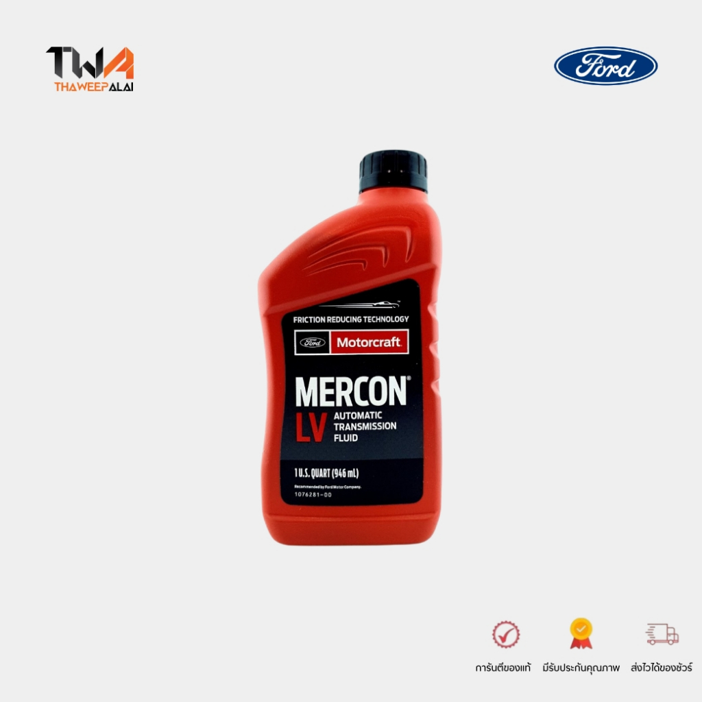 แท้ศูนย์ น้ำมันเกียร์ FORD ATF MERCON LV (1L) ราคาต่อ 1 ชิ้น สำหรับ ...