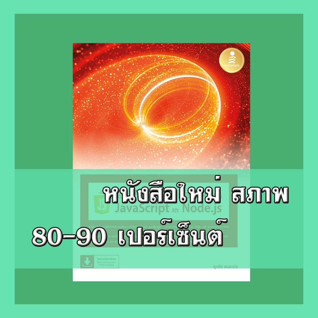 หนังสือ พัฒนา Web Application ด้วย JavaScript และ Node.js 9786164873582 | Shopee Thailand