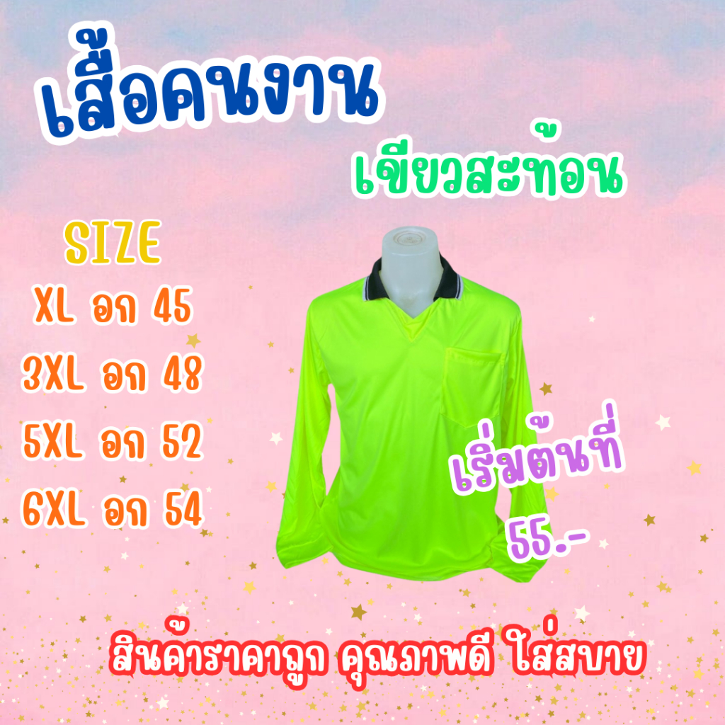 เสื้อคนงาน เขียวสะท้อนแสง เลือกไซส์ XL-6XL พร้อมส่ง | Shopee Thailand