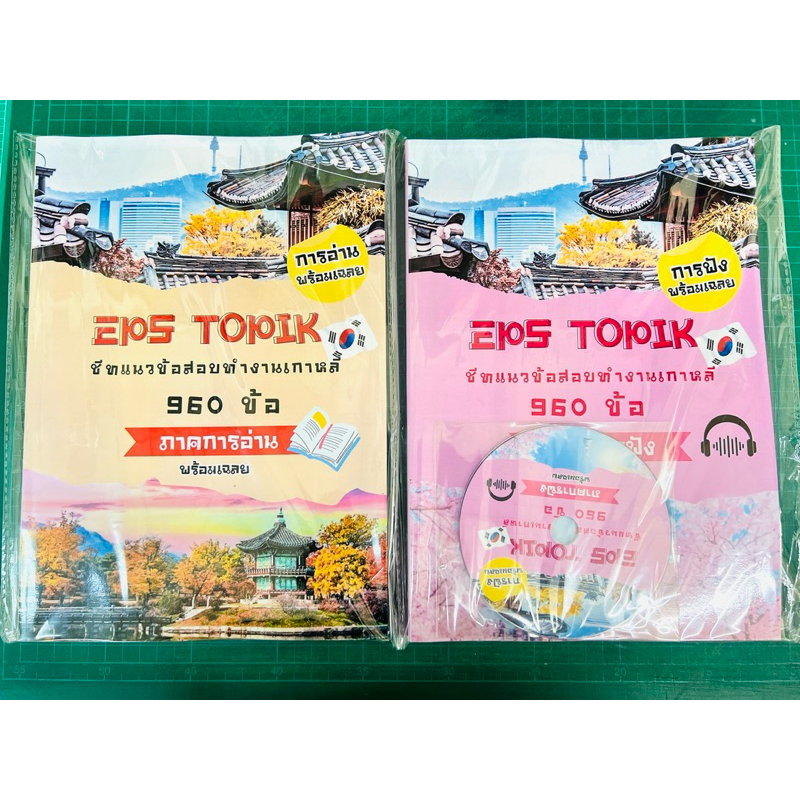 แนวข้อสอบทำงานเกาหลี "ภาคการอ่านและการฟัง" EPS TOPIK 960 ข้อ (พร้อมไฟล์ ...