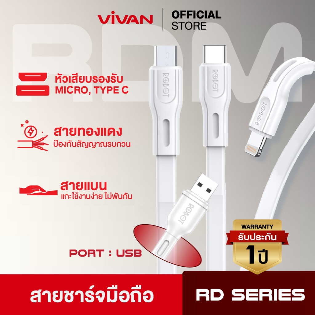 VIVAN x ROBOT รุ่น RDM100S/RDC100S/RDL100S สายชาร์จมือถือ 2.4A ขนาด ...