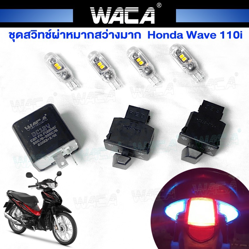 iwax-WACA ชุด ผ่าหมาก Honda Wave 110i ทุกรุ่น พร้อมหลอดไฟ เลี้ยว LED 5ชิป สวิทซ์ผ่าหมาก กระพริบ ...
