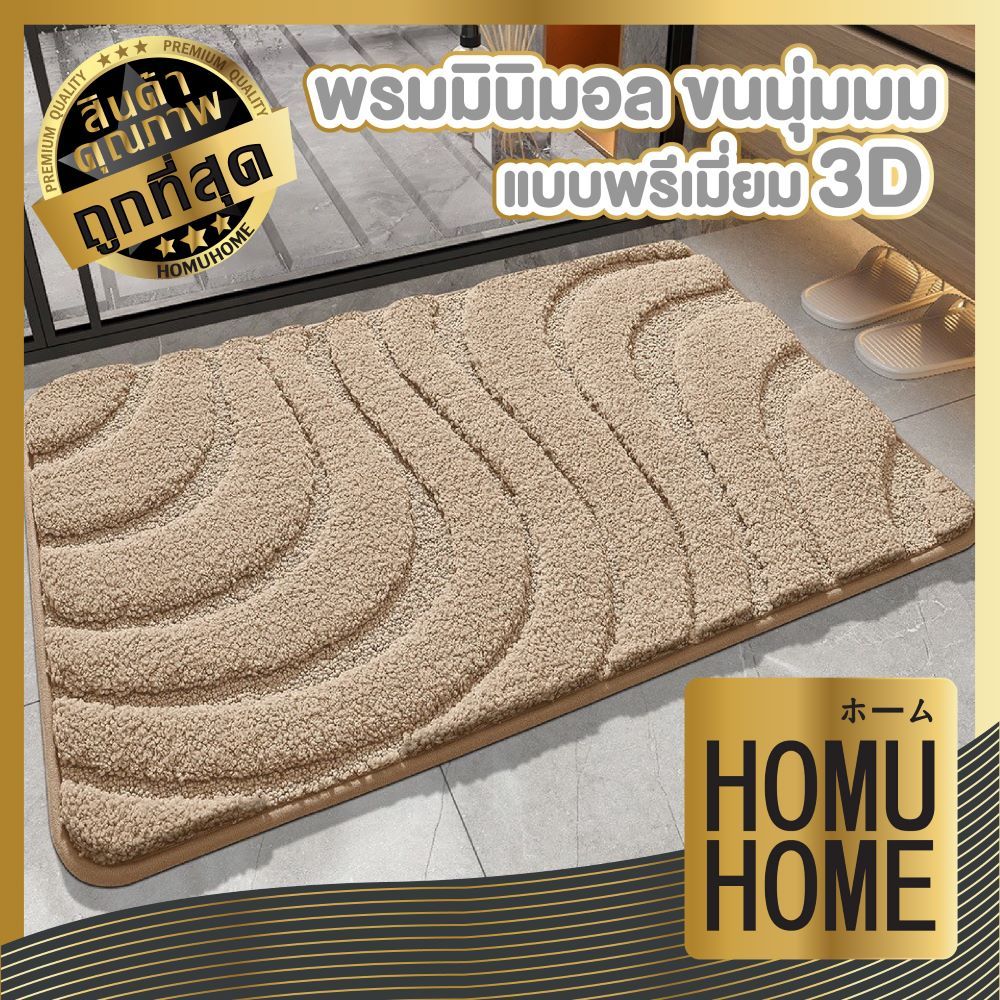 HOMUHOME【ถูกที่สุด】พรมมินิมอล พรมเช็ดเท้า พรม พรมขนนุ่ม พรมปูพื้นห้องนอน พรมปูพื้น พรมเช็ดเท้า ...