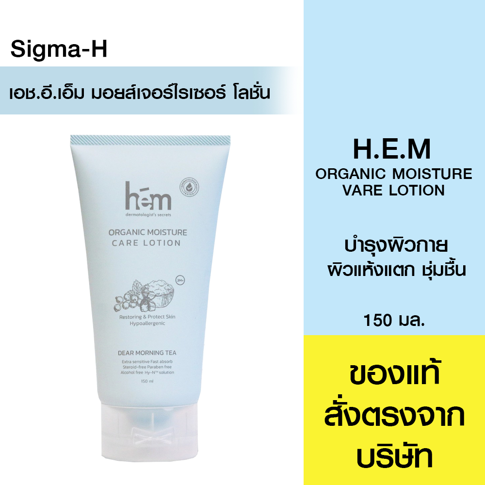 HEM Organic Moisture Care Lotion โลชั่นบำรุงผิว มี2ขนาด 150 มล. / 1,000 ...
