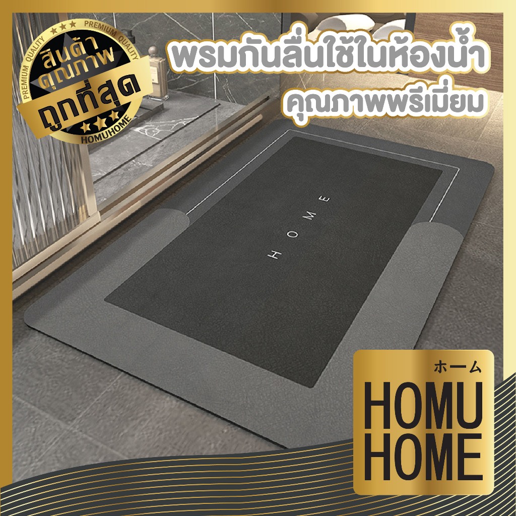 HOMUHOME MB206 พรมยางกันลื่น พรมกันลื่น ห้องน้ำ พรมยาง ยางซิลิโคน ยางกันลื่น หนังNappa พรมสั้น ...