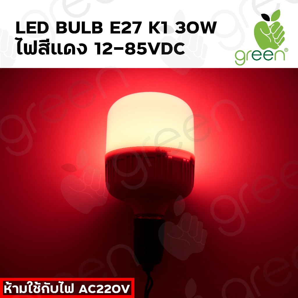หลอดไฟ LED รองรับแรงดัน 12-85 โวลต์ ไฟฟ้ากระแสตรง ขนาด 30วัตต์ แสงสีแดง ขั้ว E27 Applegreen LED ...