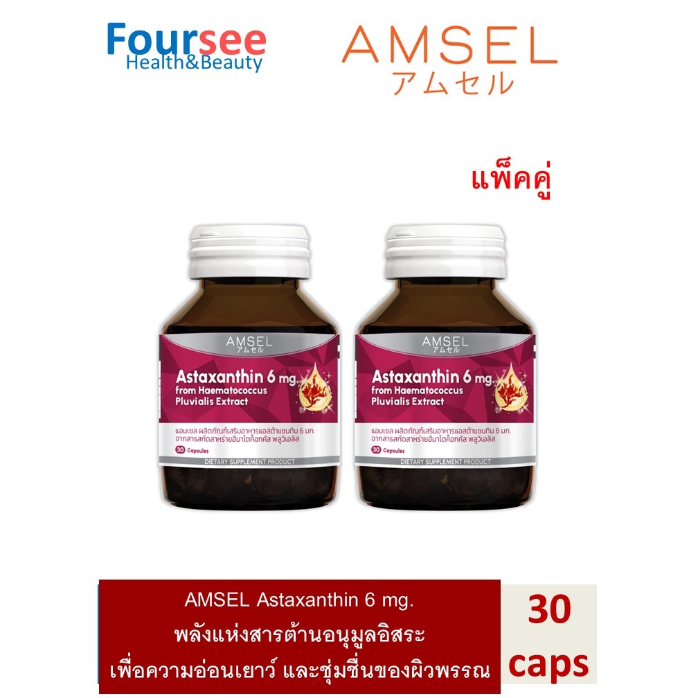 Amsel Astaxanthin 6 mg.แอมเซล แอสตาแซนทิน 6 มก. (30 แคปซูล) 2 ขวด | Shopee Thailand