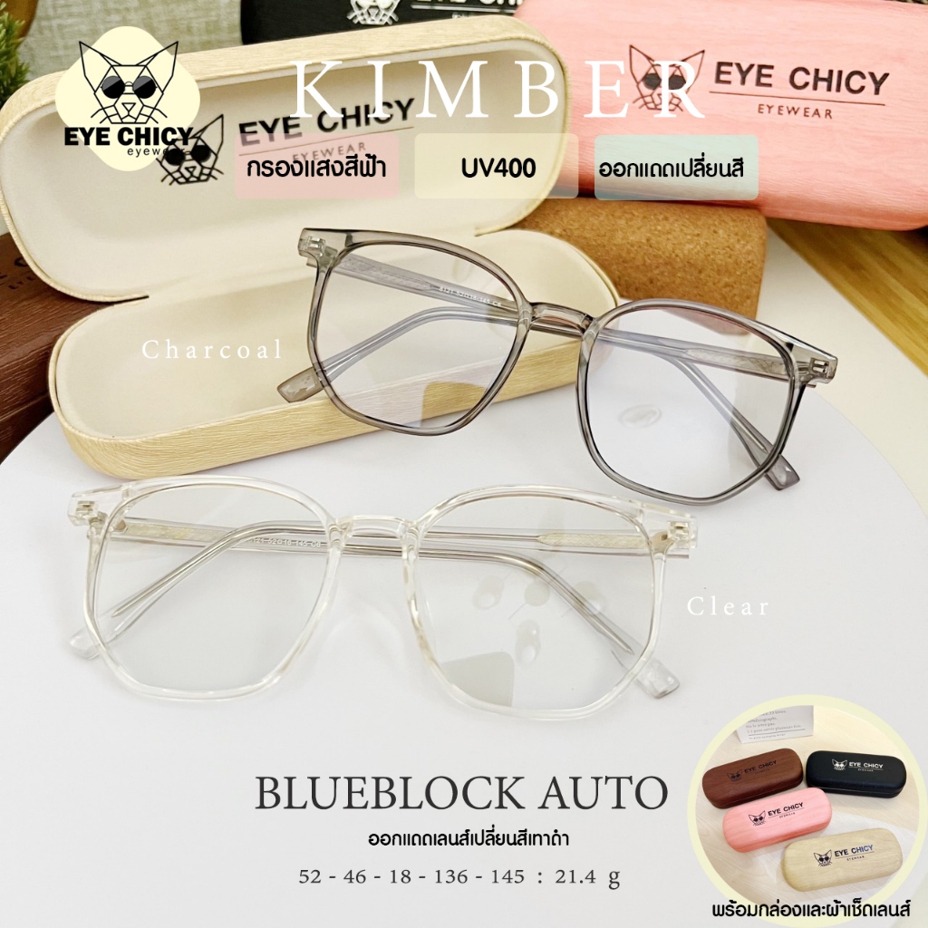 แว่นกรองแสงบลูบล็อก+ออโต้ กรองแสงสีฟ้า (Blueblock+Auto) รุ่น 248121 EYECHICY ออกแดดเลนส์เปลี่ยน ...