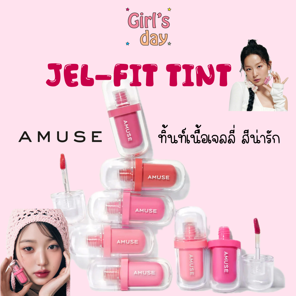 พร้อมส่ง AMUSE Jel Fit Tint ทิ้นท์เนื้อเจลลี่ ติดทนสีสวย แท้จากเกาหลี | Shopee Thailand