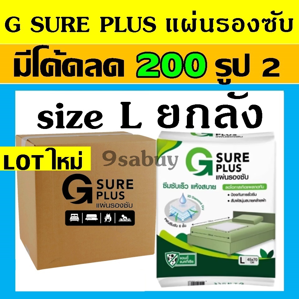 ยกลัง G SURE PLUS แผ่นรองซับ gsure แผ่นรองฉี่ ที่รองฉี่ แผ่นรองปัสสาวะ ผ้า จีชัวพลัส จีชัว พลัส ...