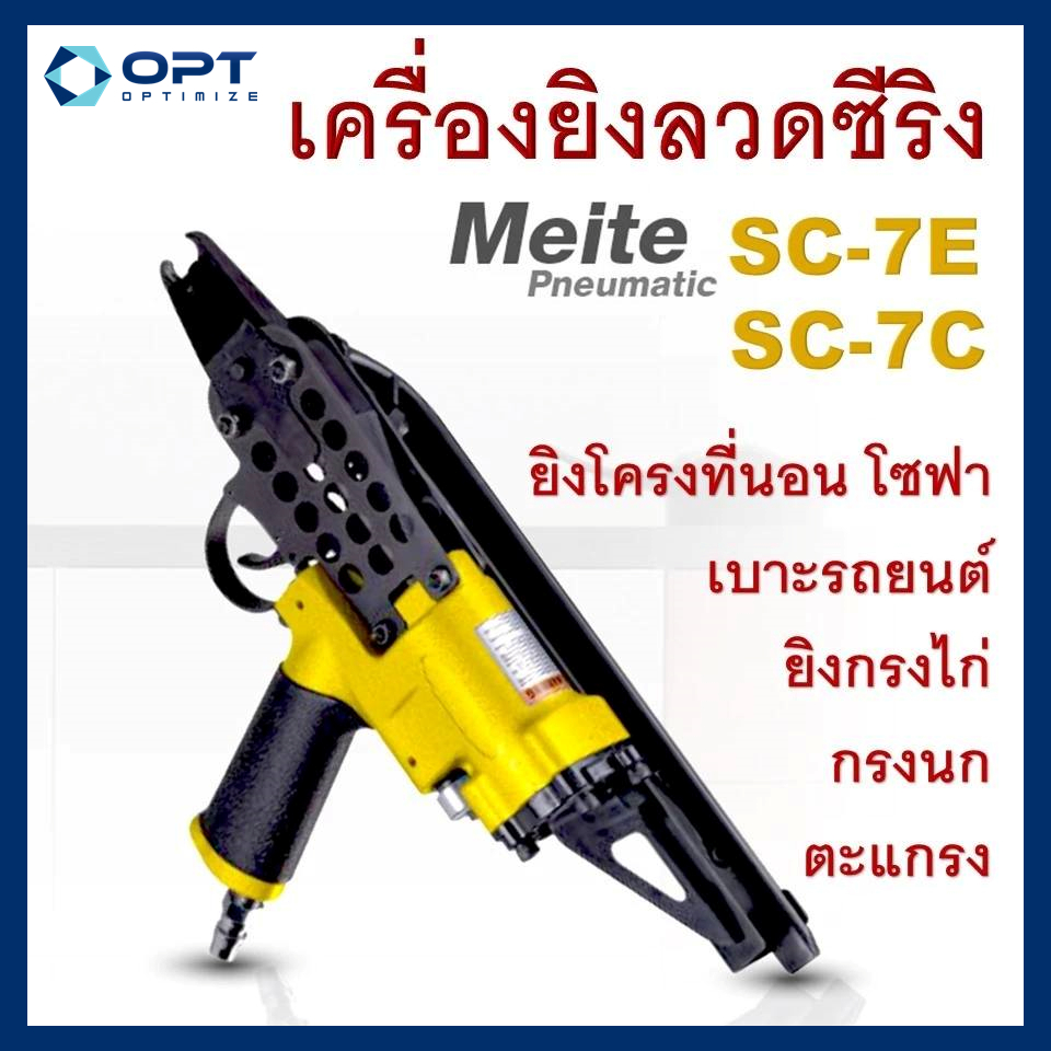 เครื่องยิงลวดซีริง ปืนซีริง SC7E SC7C meite ปืนยิงกรงไก่ ปืนยิงเบาะ | Shopee Thailand
