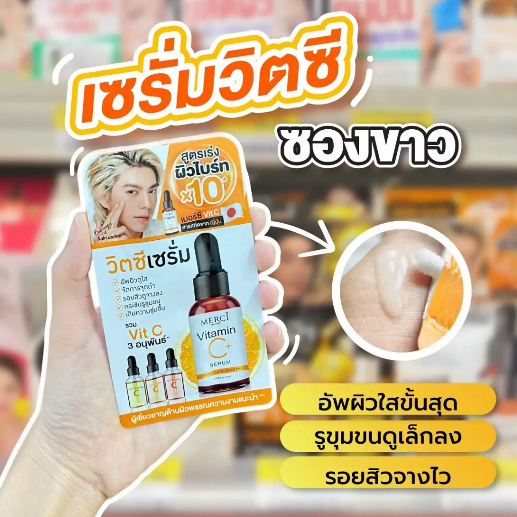 (กล่อง x6ซอง) Merci Skin Care เมอร์ซี่ สกินแคร์ วิตามินซี เซรั่ม บำรุง ...