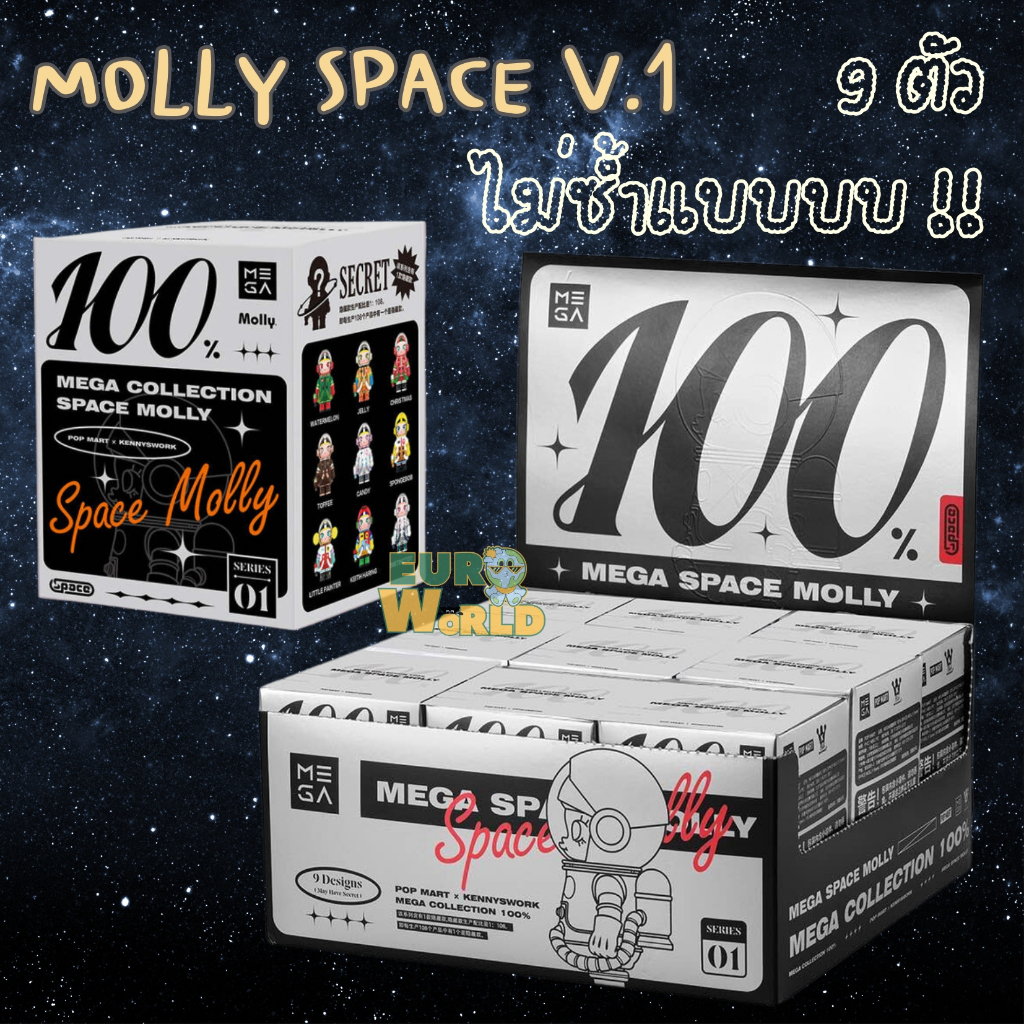 MEGA SPACE MOLLY V1 100% SERIES กล่องใหญ่ (พลาสติกที่ยังไม่เปิด) POPMART กล่องปริศนา ฟิกเกอร์ ...