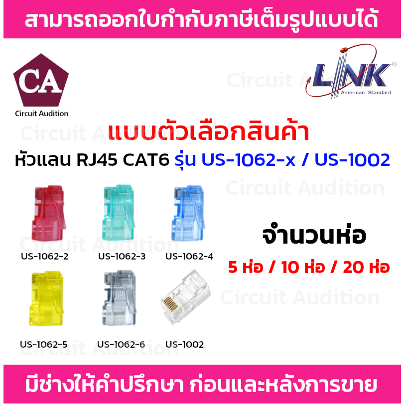 Link หัวแลน RJ45 CAT6 5ห่อ / 10ห่อ / 20ห่อ รุ่น US-1002,US-1062-2,US ...