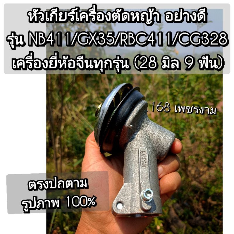 หัวเกียร์เครื่องตัดหญ้ารุ่น NB411/GX35/RBC411/CG328 เครื่องยี่ห้อจีนทุกรุ่น (28 มิล 9 ฟัน)วัสดุ ...