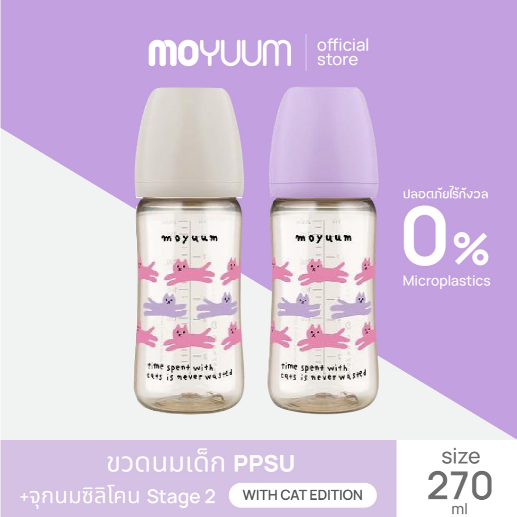 MOYUUM ขวดนมเด็ก PPSU โมยูม ALL IN ONE ขนาด 270ML (WITH CAT EDITION) พร้อมจุก stage 2 สำหรับ 2-5 ...