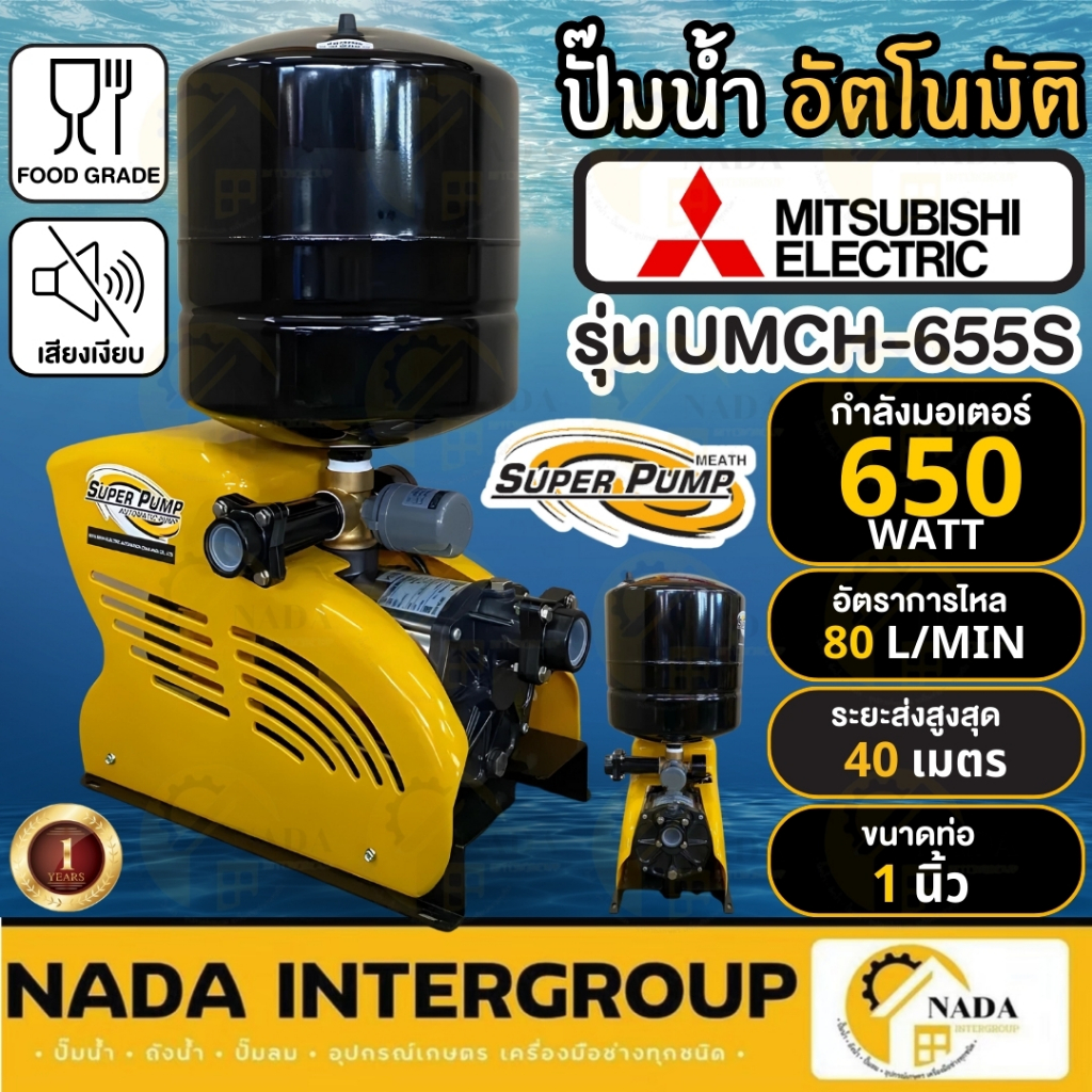 MITSUBISHI ปั๊มน้ำอัตโนมัติหลายใบพัด รุ่น UMCH-655S ขนาด 650 วัตต์ ปั๊มน้ำอัตโนมัติ ปั๊ม 650W ...