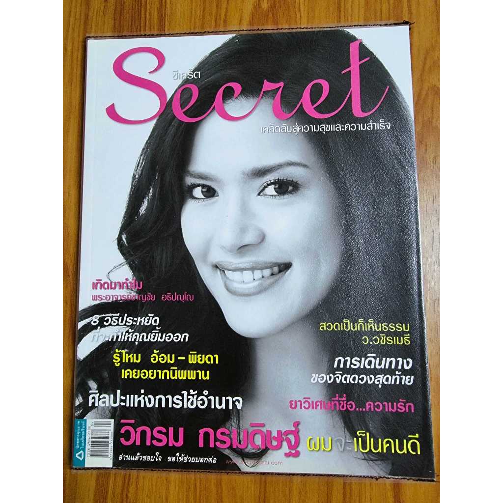 นิตยสาร ซีเคร็ต Secret Magazine หน้าปก คุณอ้อม พิยดา อัครเศรณี สภาพใหม่ ...