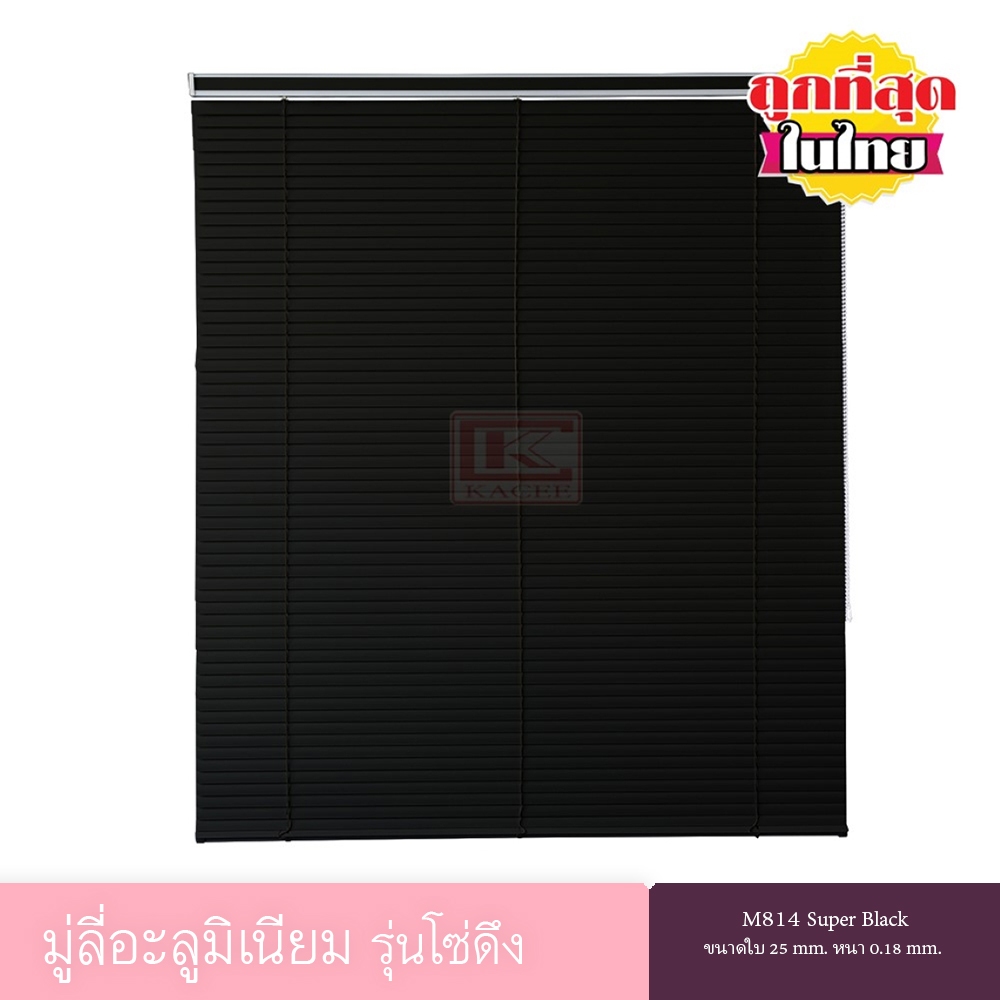KACEE มู่ลี่อะลูมิเนียม ม่านหน้าต่าง รุ่นโซ่ดึง ใบขนาด 25 มม. สีดำ M814 Super Black หนา 0.18 มม. ...