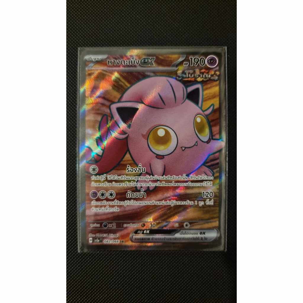 หางตะเบ็งEX ระดับ SR 082/066 [sv5aT] หมอกสีชาด การ์ดโปเกม่อนภาษาไทย ของแท้ | Shopee Thailand