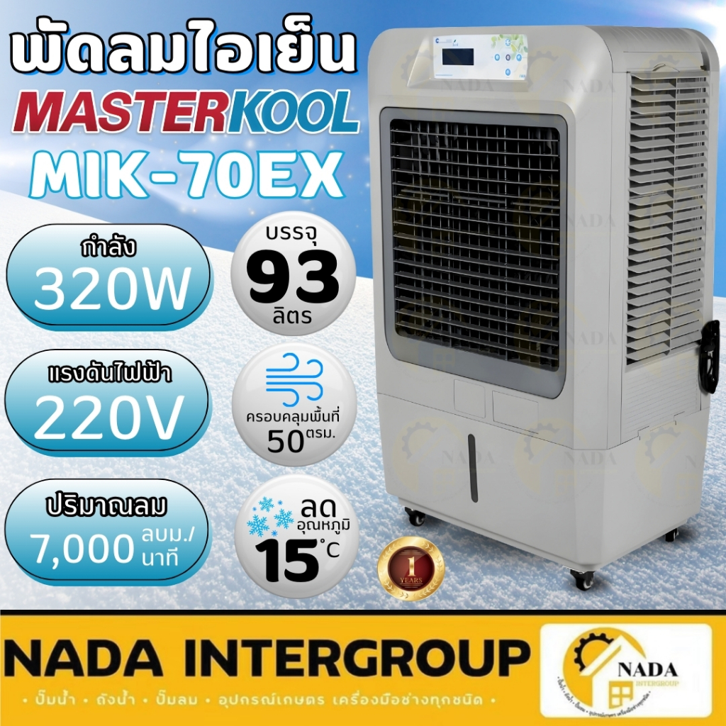MASTERKOOL พัดลมไอเย็น รุ่น MIK-70EX ทำความเย็นระบบไอน้ำ ปรับอุณหภูมิได้ ขนาด93ลิตร masterkool ...